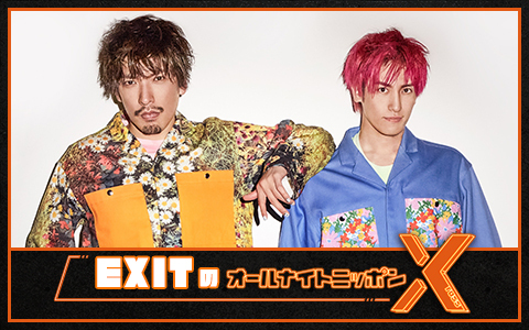 EXITがANNXでパーソナリティ！ みんな「着耳！」 | TOKYO HEADLINE